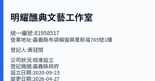 明耀醮典文藝工作室的照片-統編 81958517(嘉義縣) 公司登記資料與營業項目詳細圖表