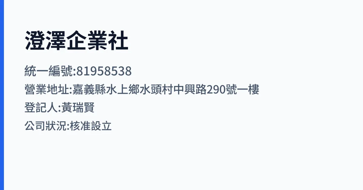 澄澤企業社 - 統編 81958538(嘉義縣) 公司登記資料與營業項目詳細圖表