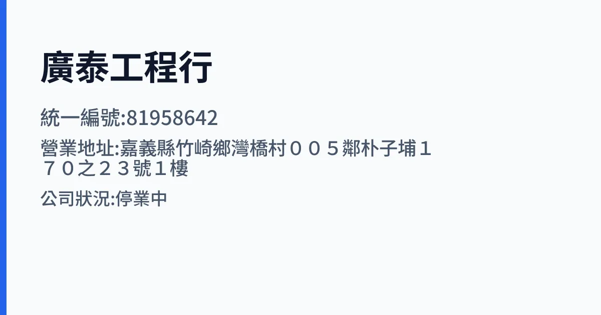廣泰工程行 - 統編 81958642(嘉義縣) 公司登記資料與營業項目詳細圖表