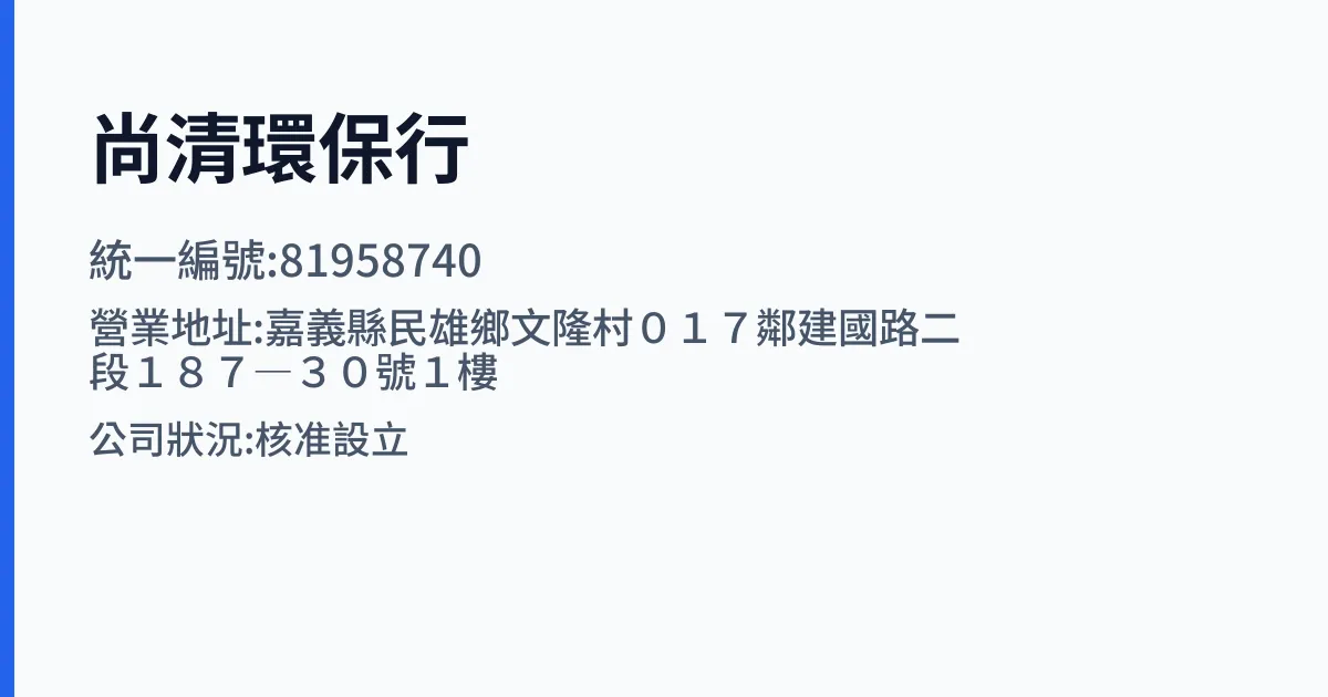 尚清環保行 - 統編 81958740(嘉義縣) 公司登記資料與營業項目詳細圖表