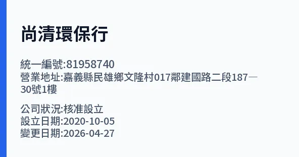 尚清環保行的照片-統編 81958740(嘉義縣) 公司登記資料與營業項目詳細圖表