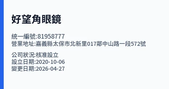 好望角眼鏡的照片-統編 81958777(嘉義縣) 公司登記資料與營業項目詳細圖表