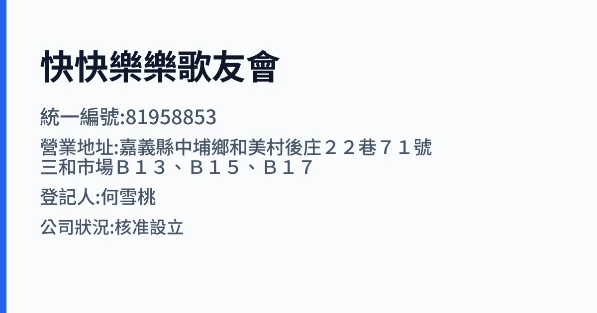 快快樂樂歌友會 - 統編 81958853(嘉義縣) 公司登記資料與營業項目詳細圖表