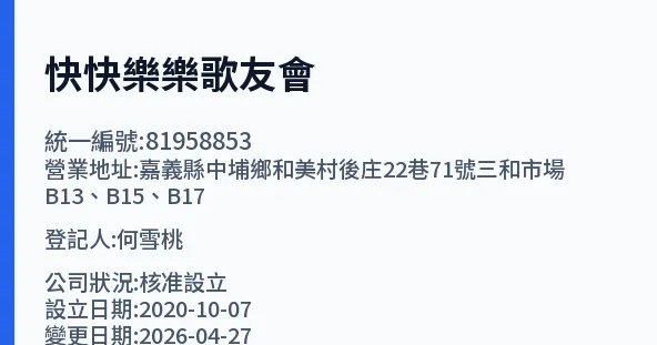 快快樂樂歌友會的照片-統編 81958853(嘉義縣) 公司登記資料與營業項目詳細圖表