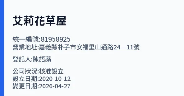 艾莉花草屋的照片-統編 81958925(嘉義縣) 公司登記資料與營業項目詳細圖表