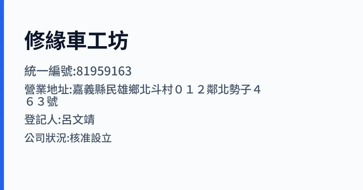 修緣車工坊 - 統編 81959163(嘉義縣) 公司登記資料與營業項目詳細圖表