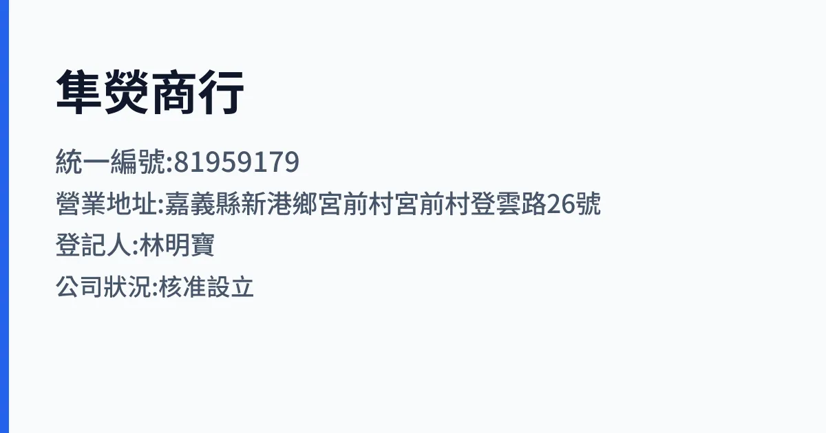 隼熒商行 - 統編 81959179(嘉義縣) 公司登記資料與營業項目詳細圖表