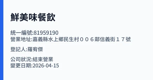 鮮美味餐飲的照片-統編 81959190(嘉義縣) 公司登記資料與營業項目詳細圖表