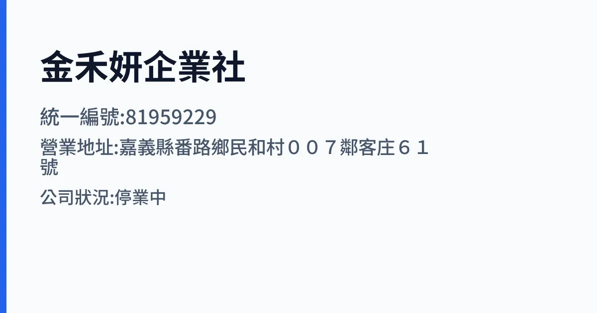 金禾妍企業社 - 統編 81959229（嘉義縣） 公司登記資料與營業項目詳細圖表