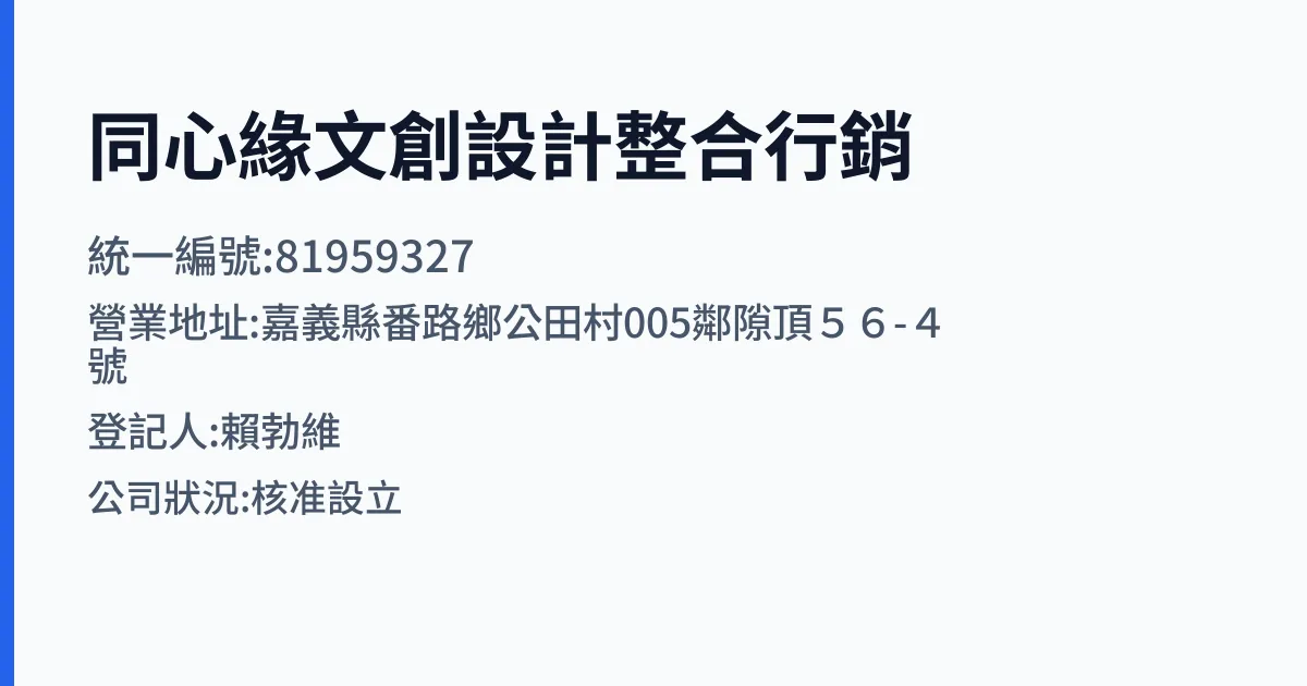同心緣文創設計整合行銷 - 統編 81959327(嘉義縣) 公司登記資料與營業項目詳細圖表