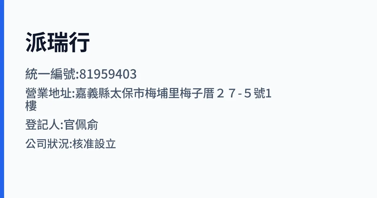 派瑞行 - 統編 81959403（嘉義縣） 公司登記資料與營業項目詳細圖表