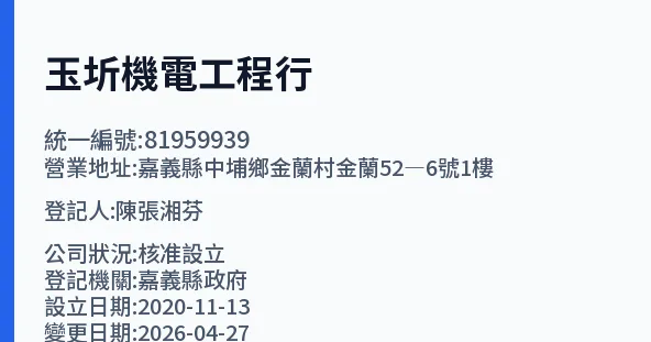 玉圻機電工程行的照片-統編 81959939(嘉義縣) 公司登記資料與營業項目詳細圖表