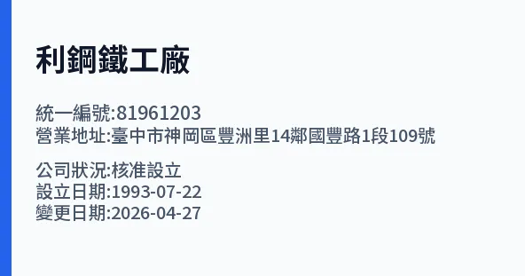 利鋼鐵工廠的照片-統編 81961203(臺中市) 公司登記資料與營業項目詳細圖表