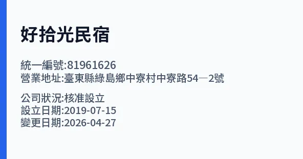 好拾光民宿的照片-統編 81961626(臺東縣) 公司登記資料與營業項目詳細圖表