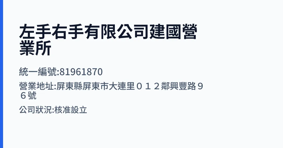 左手右手有限公司建國營業所 - 統編 81961870(屏東縣) 公司登記資料與營業項目詳細圖表