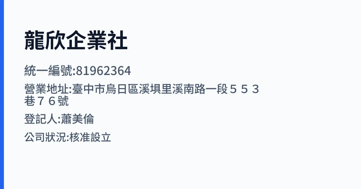 龍欣企業社 - 統編 81962364(臺中市) 公司登記資料與營業項目詳細圖表