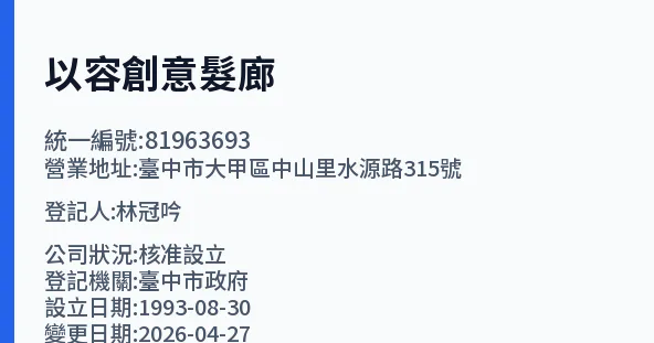 以容創意髮廊的照片-統編 81963693(臺中市) 公司登記資料與營業項目詳細圖表