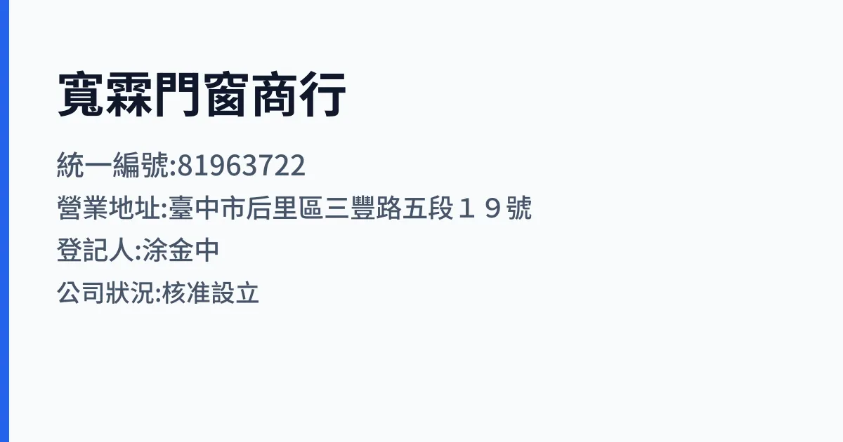 寬霖門窗商行 - 統編 81963722(臺中市) 公司登記資料與營業項目詳細圖表