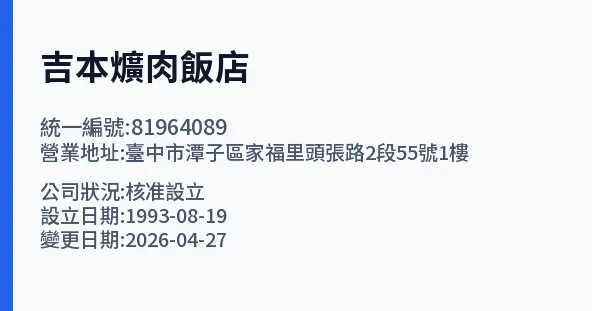 吉本爌肉飯店的照片-統編 81964089(臺中市) 公司登記資料與營業項目詳細圖表