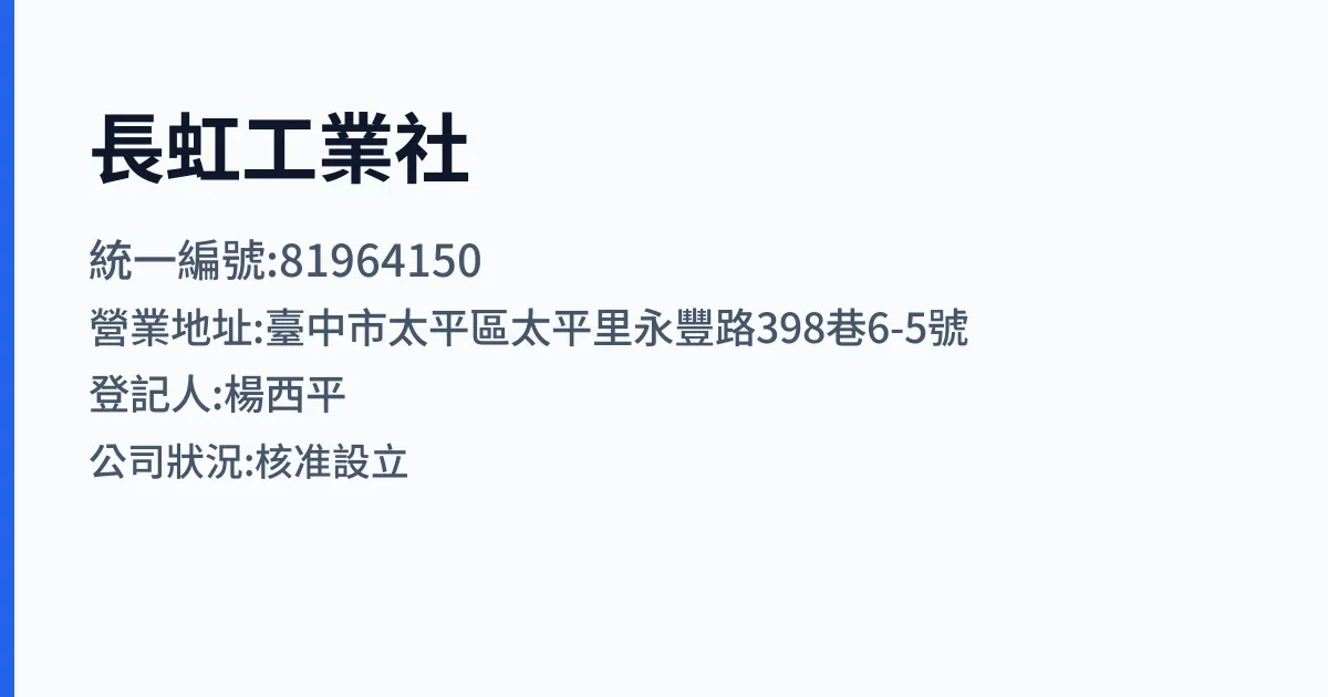 長虹工業社 - 統編 81964150(臺中市) 公司登記資料與營業項目詳細圖表