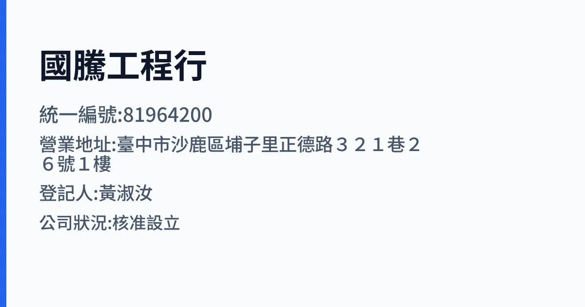 國騰工程行 - 統編 81964200(臺中市) 公司登記資料與營業項目詳細圖表
