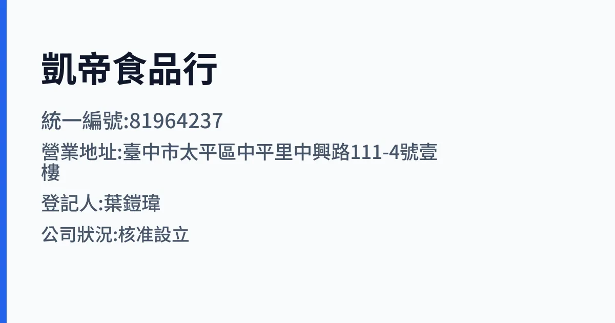 凱帝食品行 - 統編 81964237(臺中市) 公司登記資料與營業項目詳細圖表