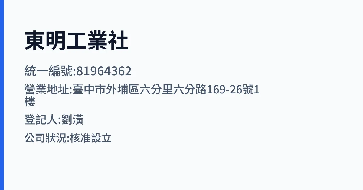 東明工業社 - 統編 81964362(臺中市) 公司登記資料與營業項目詳細圖表