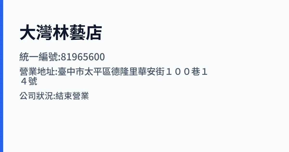 大灣林藝店 - 統編 81965600(臺中市) 公司登記資料與營業項目詳細圖表