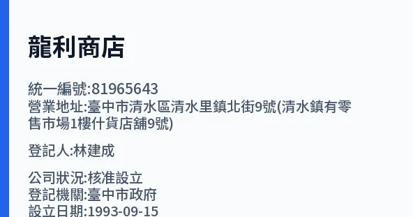 龍利商店的照片-統編 81965643(臺中市) 公司登記資料與營業項目詳細圖表