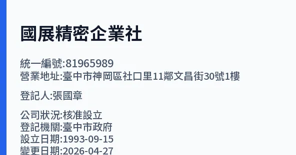 國展精密企業社的照片-統編 81965989(臺中市) 公司登記資料與營業項目詳細圖表