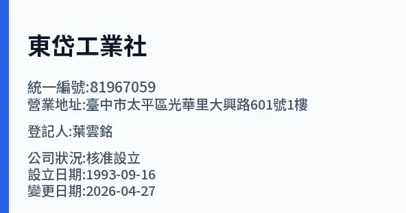 東岱工業社的照片-統編 81967059(臺中市) 公司登記資料與營業項目詳細圖表