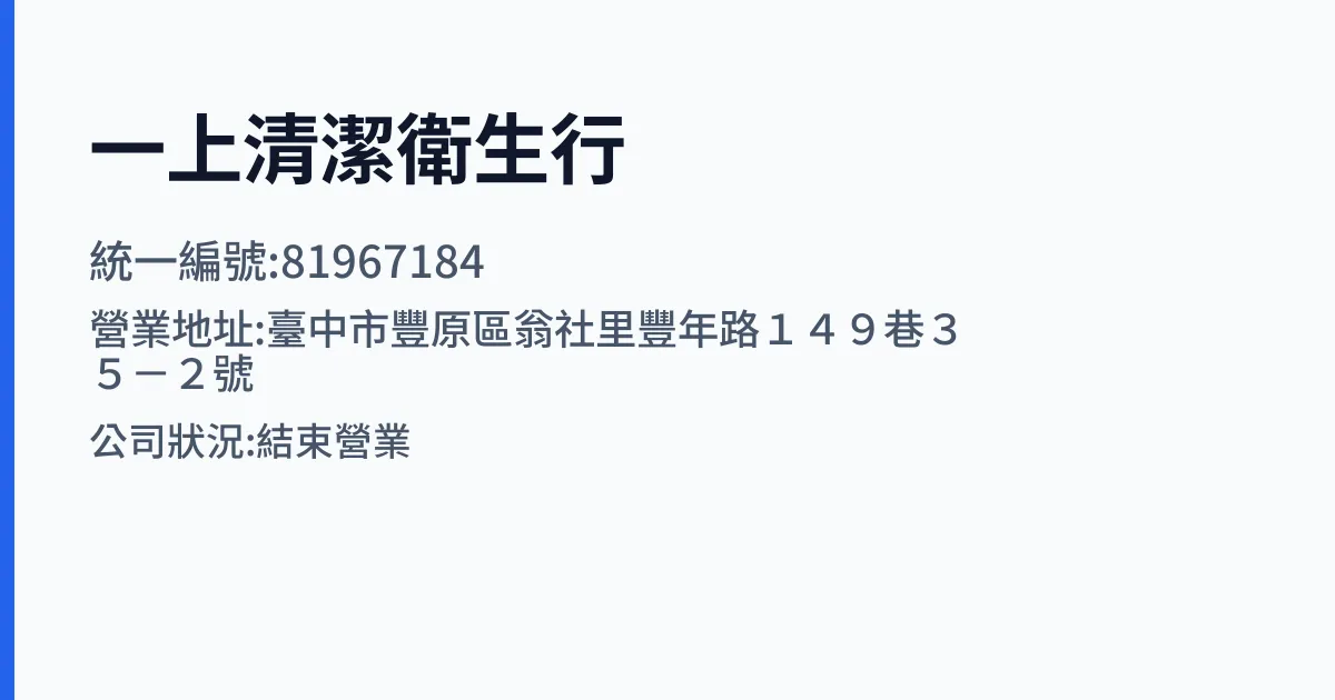 一上清潔衛生行 - 統編 81967184(臺中市) 公司登記資料與營業項目詳細圖表