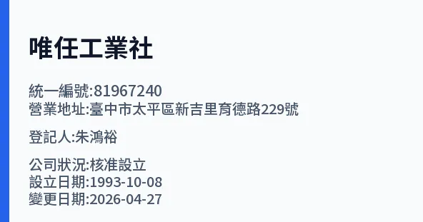 唯任工業社的照片-統編 81967240(臺中市) 公司登記資料與營業項目詳細圖表