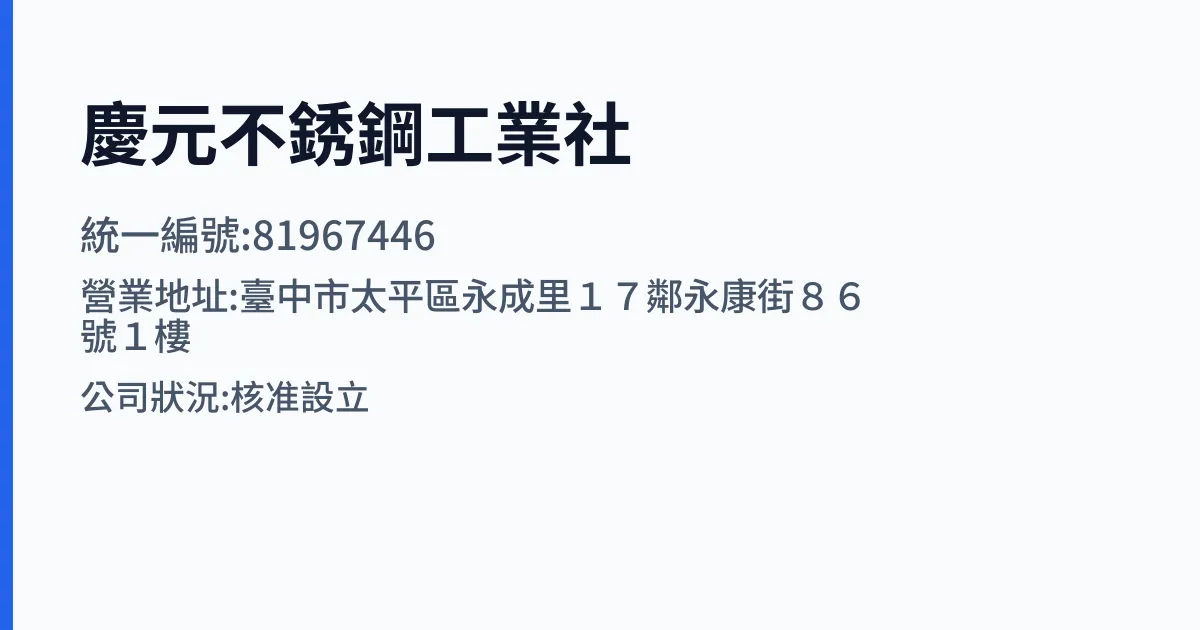 慶元不銹鋼工業社 - 統編 81967446(臺中市) 公司登記資料與營業項目詳細圖表