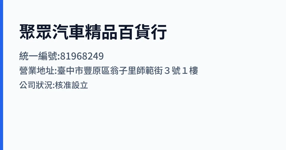 聚眾汽車精品百貨行 - 統編 81968249(臺中市) 公司登記資料與營業項目詳細圖表