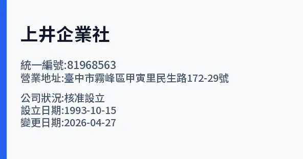 上井企業社的照片-統編 81968563(臺中市) 公司登記資料與營業項目詳細圖表