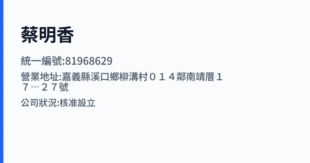 蔡明香 - 統編 81968629（嘉義縣） 公司登記資料與營業項目詳細圖表