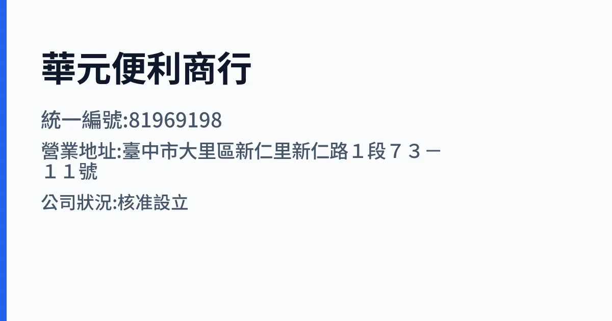 華元便利商行 - 統編 81969198（臺中市） 公司登記資料與營業項目詳細圖表