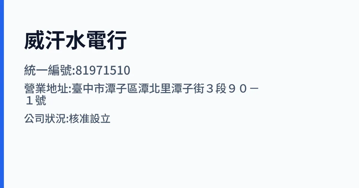 威汗水電行 - 統編 81971510(臺中市) 公司登記資料與營業項目詳細圖表