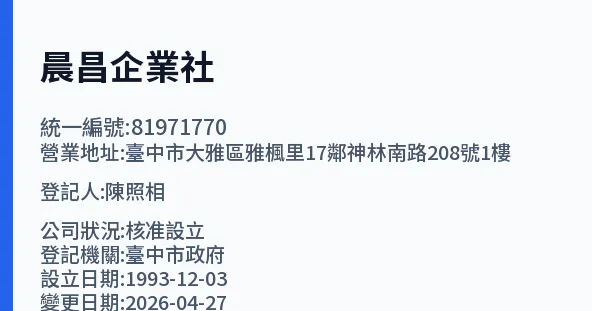 晨昌企業社的照片-統編 81971770(臺中市) 公司登記資料與營業項目詳細圖表