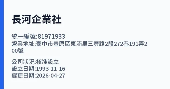 長河企業社的照片-統編 81971933(臺中市) 公司登記資料與營業項目詳細圖表