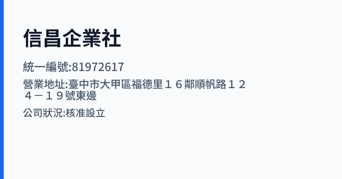 信昌企業社 - 統編 81972617(臺中市) 公司登記資料與營業項目詳細圖表