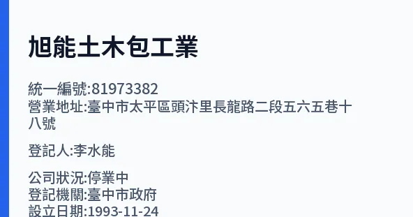 旭能土木包工業的照片-統編 81973382(臺中市) 公司登記資料與營業項目詳細圖表