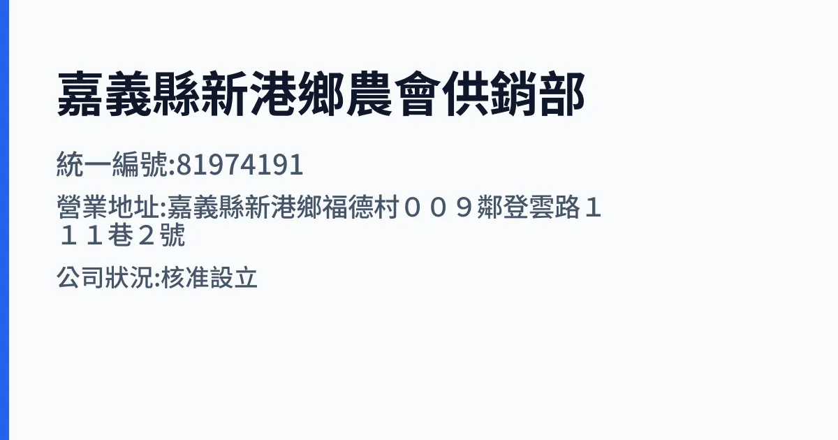 嘉義縣新港鄉農會供銷部 - 統編 81974191(嘉義縣) 公司登記資料與營業項目詳細圖表