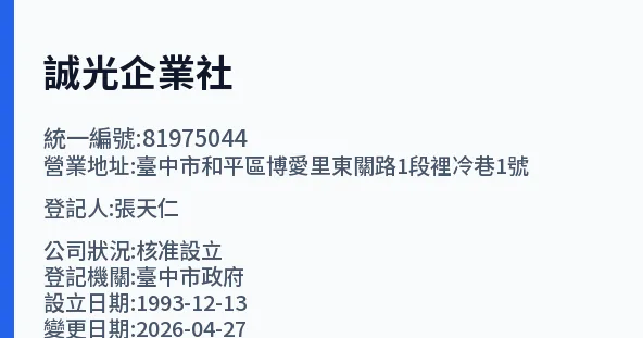 誠光企業社的照片-統編 81975044(臺中市) 公司登記資料與營業項目詳細圖表