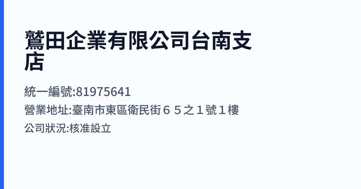 鷲田企業有限公司台南支店 - 統編 81975641(臺南市) 公司登記資料與營業項目詳細圖表