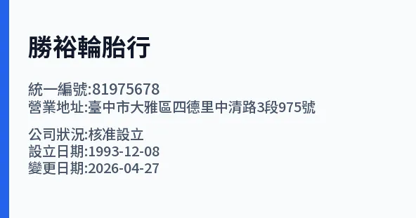 勝裕輪胎行的照片-統編 81975678(臺中市) 公司登記資料與營業項目詳細圖表