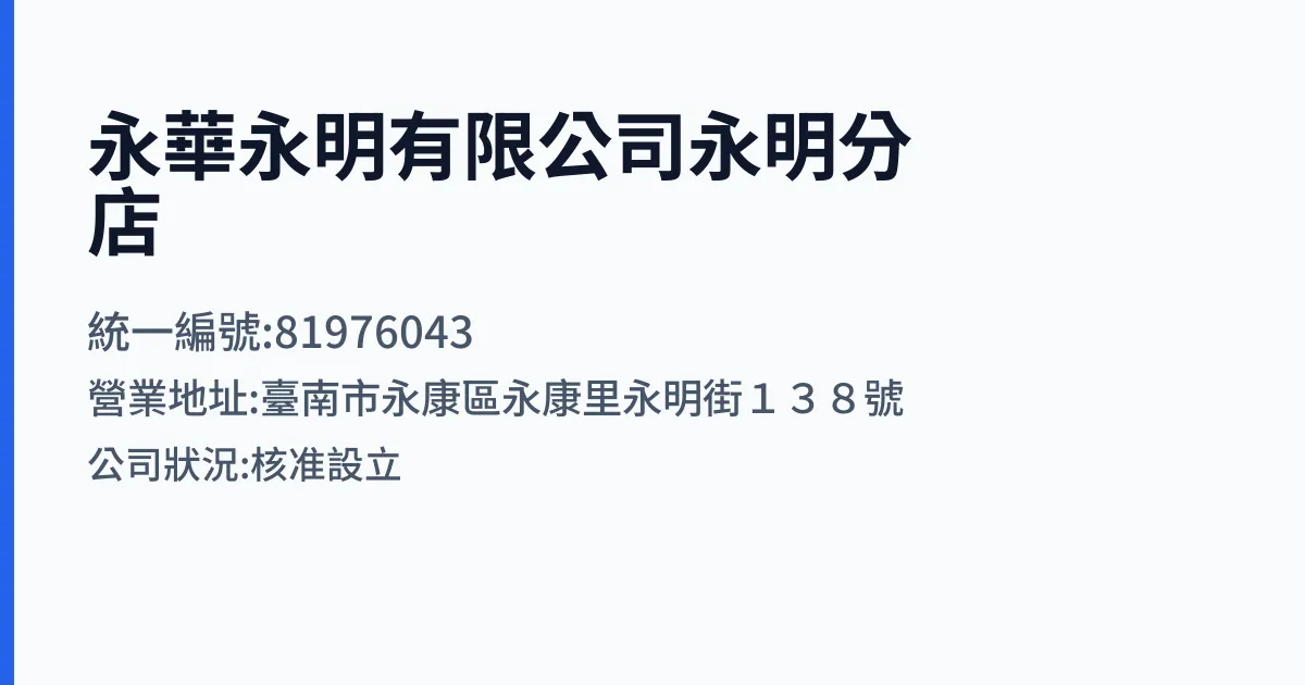 永華永明有限公司永明分店 - 統編 81976043(臺南市) 公司登記資料與營業項目詳細圖表