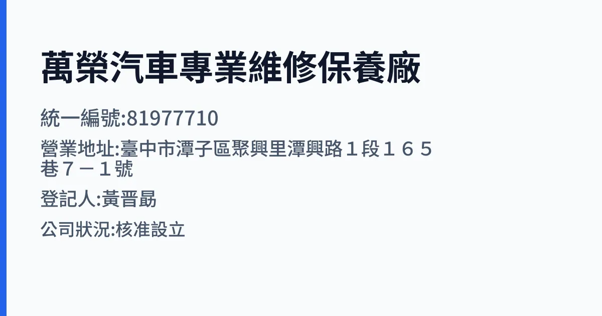 萬榮汽車專業維修保養廠 - 統編 81977710(臺中市) 公司登記資料與營業項目詳細圖表