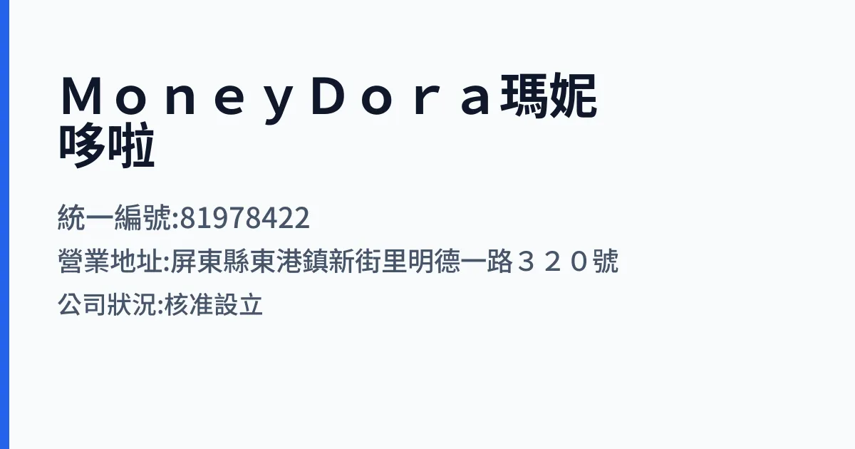 ＭｏｎｅｙＤｏｒａ瑪妮哆啦 - 統編 81978422(屏東縣) 公司登記資料與營業項目詳細圖表